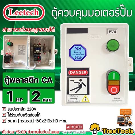 Leetech กล่องแมกเนติกสตาร์ทเตอร์ 220v 2สาย ตู้ควบคุมมอเตอร์ปั๊ม ตู้คอลโทรล ตู้ควบคุมมอเตอร์ ปั๊ม