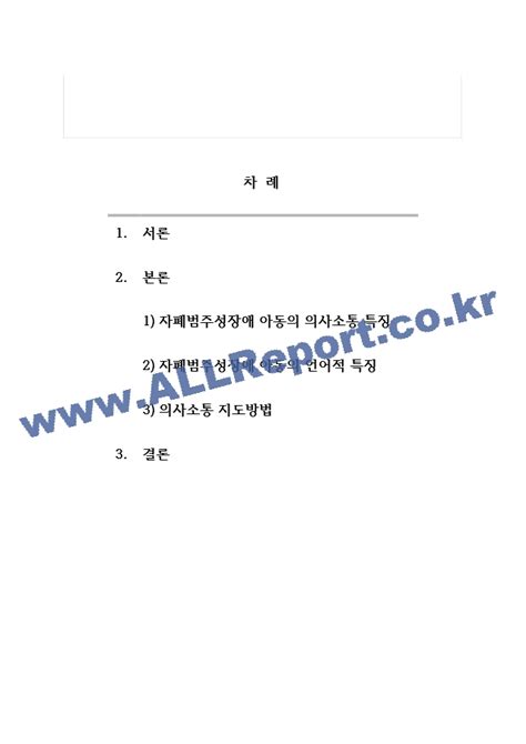 언어발달장애 자폐범주성장애 아동의 의사소통 특징과 언어적특징을 제시하고 의사소통 지도방법을 설명하시오 올레포트