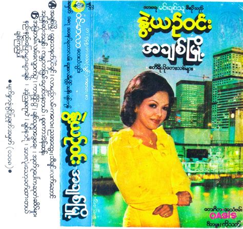 ဖြူနီဝါပြာတေးသံသာများ မူလ နွဲ့ယဉ်ဝင်း အချစ်မြို့