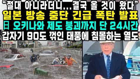 절대 아니라더니결국 올 것이 왔다” 일본 방송 중단 긴급 폭탄 발표日 오키나와 제도 붕괴까지 단 24시간 갑자기 90도 꺾인 태풍에 침몰하는 열도 Youtube