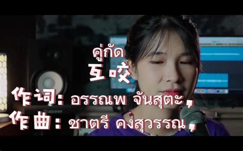 【泰语歌曲 中文谐音译】คู่กัด互咬，油管的这小姐姐唱的这版好好听 烤面筋好好吃哇 Taiyu 哔哩哔哩视频