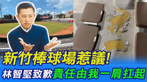 【每日必看】新竹棒球場惹議 林智堅致歉責任由我一肩扛起｜ 新竹球場噴12億卻見這幕 網轟到底如何驗收 20220724 中天新聞