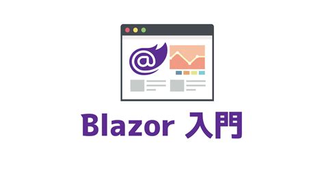 Blazor の Javascript Interop Blazor 入門 Aspnet 入門