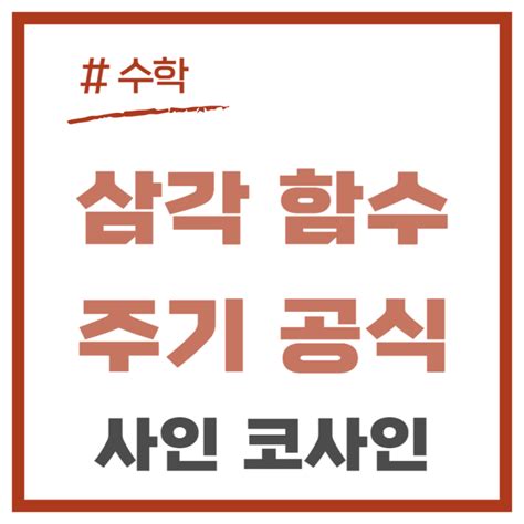삼각함수 뜻 정의 주기 공식 사인 코사인 탄젠트 코탄젠트 네이버 블로그