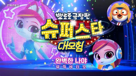 뽀로로 극장판 슈퍼스타 대모험ㅣai 아이돌 ‘아이원 [완벽한 나야] 뮤직비디오 공개ㅣpororo Band Mv Youtube