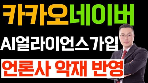 카카오 네이버 주가 전망 Ai 얼라이언스 가입 이슈 보다 언론사 악재 반영 대응 전략 Youtube