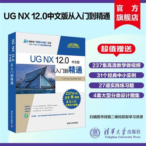 【官方正版新书】 Ug Nx 120中文版从入门到精通 清华大学出版社 Ug数控加工编程 Ug软件曲面建模设计零基础自学教材教程图书书籍虎窝淘