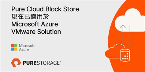 Pure Storage推出業界第一套 專為azure Vmware Solution設計的雲端區塊式儲存 Xfastest News