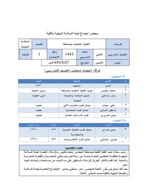 محضر اجتماع السلامة الفصل الثاني1445هـ Pdf
