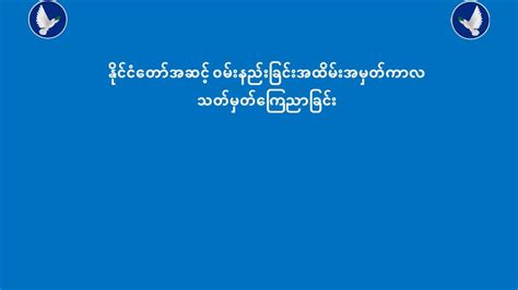 နိုင်ငံတော်အဆင့် ဝမ်းနည်းခြင်းအထိမ်းအမှတ်ကာလ သတ်မှတ်ကြေညာခြင်း ၇ ၈ ၂၀၂၅ Nca
