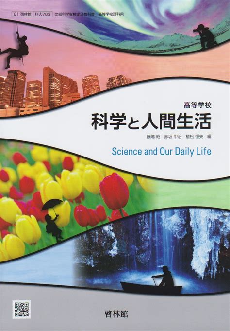 楽天市場令和 年度 科学と人間生活 啓林館 文部科学省検定済教科書葵書林