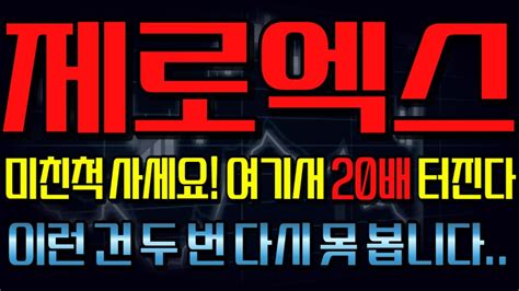 제로엑스 제로엑스코인제로엑스코인전망제로엑스코인분석제로엑스목표가제로엑스전망제로엑스대응제로엑스호재제로