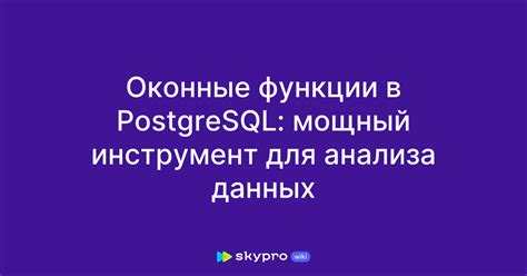 Оконные функции в Postgresql мощный инструмент для анализа данных