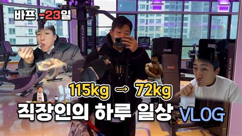 115kg → 72kg 바프 D 23 직장인의 하루 Vlog ※헬린이 주의※｜다이어트 Vlog ｜인생 첫 바디프로필 도전 Youtube