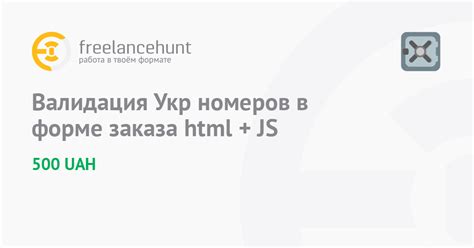 Валидация Укр номеров в форме заказа Html Js • фриланс работа для специалиста • категория