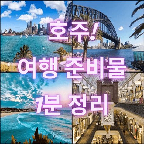 호주 여행 준비물 리스트 꼼꼼하게 준비하는 1분 정보 슬기로운 생활