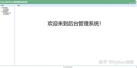 Python基于django框架图书管理系统，bootstrap框架ui后台easyui框架ui，有登录，实现增删改查的富文本效果 知乎