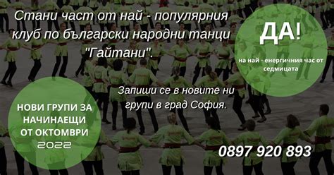София нови групи за начинаещи от месец октомври 2022 Български народни танци „Гайтани“