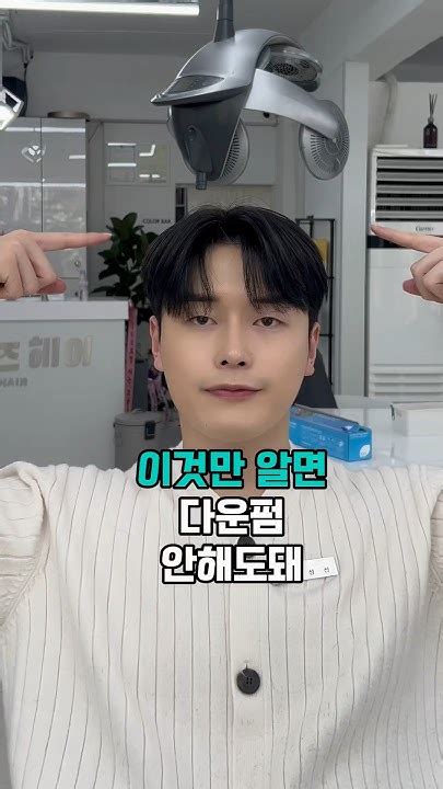 다운펌 안하는법 남자셀프스타일링 남자머리잘하는곳 아이언맨즈헤어 숭실대미용실 동작구미용실 셀프드라이 Youtube