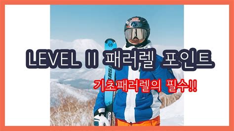 베이직롱턴 대한스키지도자연맹 레벨2 패러렐의 핵심포인트 정리 Youtube
