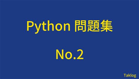 Python問題集 Taklog