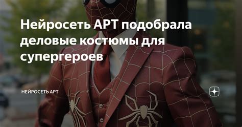 Нейросеть АРТ подобрала деловые костюмы для супергероев Нейросеть АРТ Дзен
