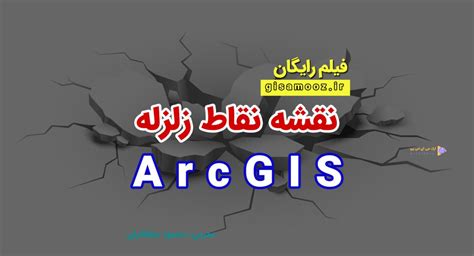 ساخت نقشه پراکندگی نقاط زلزله در Arcgis Gisآموز