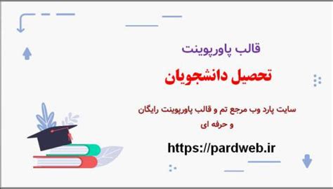 قالب پاورپوینت تحصیل دانشجویان