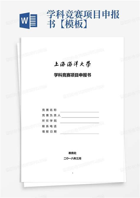 学科竞赛项目申报书Word模板下载 编号lvzrxzzr 熊猫办公