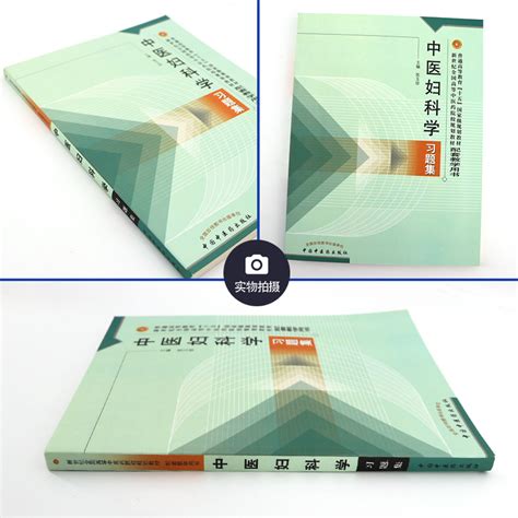 中医妇科学习题集张玉珍医学类新世纪全国高等中医药院校规划教材配套教学用书妇产科学中国中医药出版社 9787801564603虎窝淘