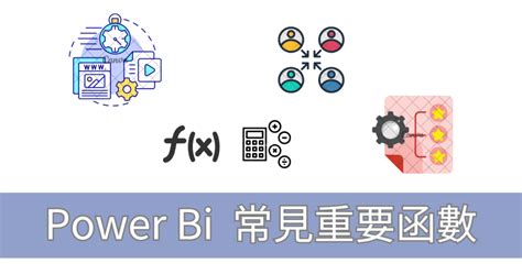 Power Bi 常用函數整理 Ajengcodingnotes─阿政程式筆記 紀錄寫程式的樂趣與發現