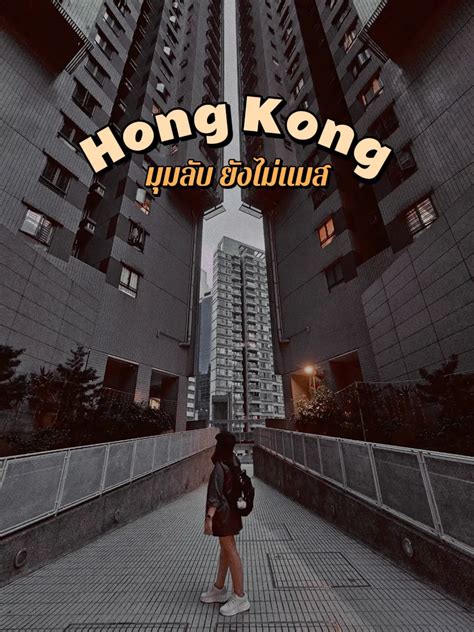 มุมถ่ายรูปลับฮ่องกง ที่ยังไม่แมส แกลเลอรีที่โพสต์โดย ϟ June𝕖𝕖𝕖 ·ᴗ· Lemon8