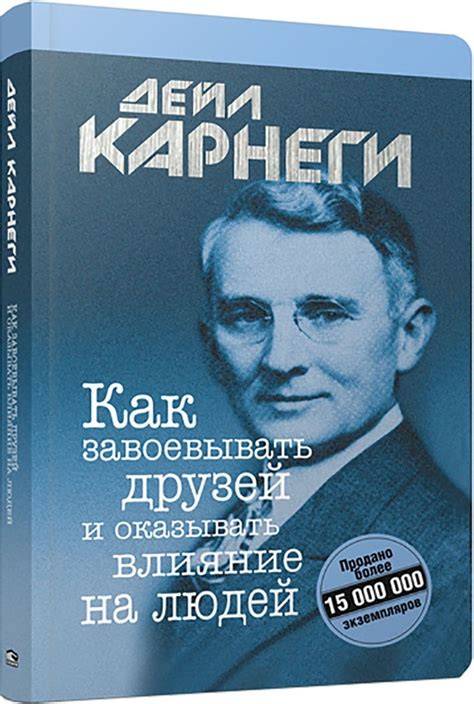 Book Как завоевывать друзей и оказывать влияние на людей Дейл Карнеги 9789851544284 Alinino Az