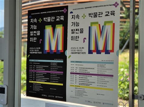 2024 세계박물관의 날 학술대회 지속가능발전을 위한 박물관 교육 Icom Korea