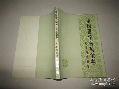 图中国医学百科全书 耳鼻咽喉科 拍品信息 网上拍卖 拍卖图片 拍卖网 拍卖网站