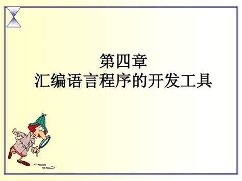 第四章 汇编语言程序开发工具 Word文档在线阅读与下载 无忧文档