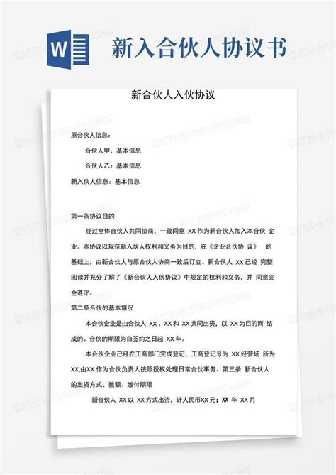 新合伙人入伙协议Word模板下载 编号qagwpgym 熊猫办公