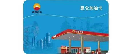 中石油加油卡怎么办理？中国石化加油卡全国都可以用吗车主手册