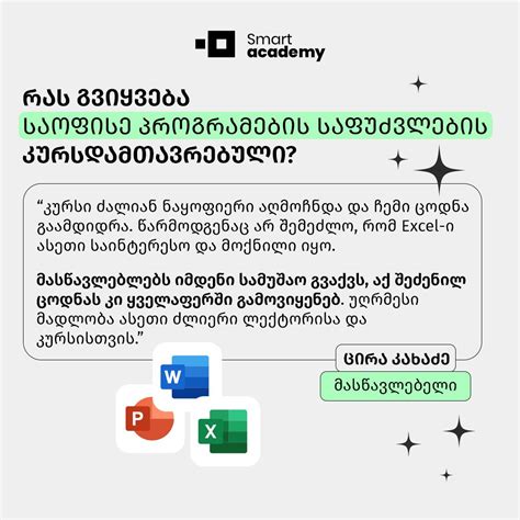 👩‍🏫 ცირა კახაძე ერთ ერთი იმ მასწავლებელთაგანია რომელმაც სმარტ აკადემიაში საოფისე პროგრამების
