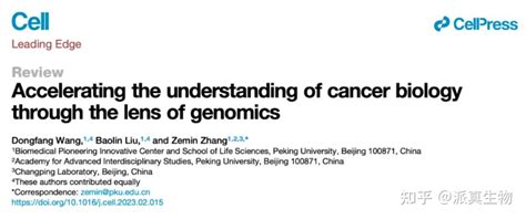 文献分享丨北京大学张泽民团队综述肿瘤基因组学的重要成果与发展方向 知乎