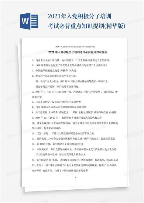 2021年入党积极分子培训考试必背重点知识提纲精华版word模板下载编号qakvkyjx熊猫办公