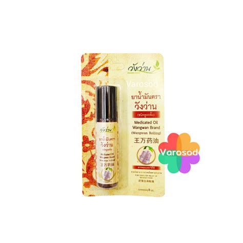 ยาน้ำมันวังว่าน ชนิดลูกกลิ้ง 8 ซีซี Shopee Thailand