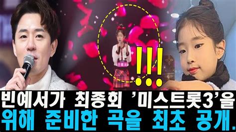 화밤 빈예서가 최종회 미스트롯3을 위해 준비한 곡을 최초 공개 Mc붐은 빈예서 무대가 끝난 뒤 후회했다 이 노래는 빈예서가 진이 되는 데 도움이 될 수 있어요