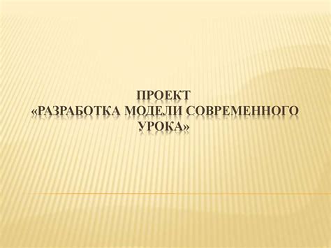 Проект «Разработка модели современного урока презентация онлайн