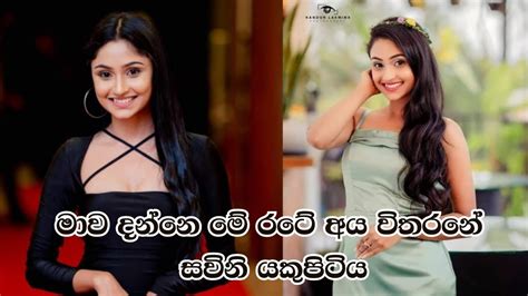 මාව දන්නෙ මේ රටේ අය විතරනේ සවිනි යකුපිටිය Youtube