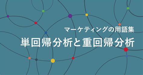 単回帰分析と重回帰分析を丁寧に解説 デジマール株式会社デジタルマーケティングエージェンシー