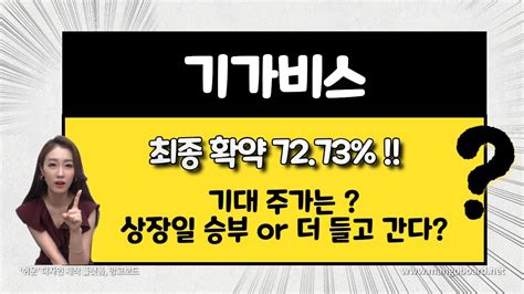 공모주 기가비스 최종 확약 73 기대 주가는 상장 당일 승부 Or 더 들고 간다 Or 상장일 추가 매수 Youtube
