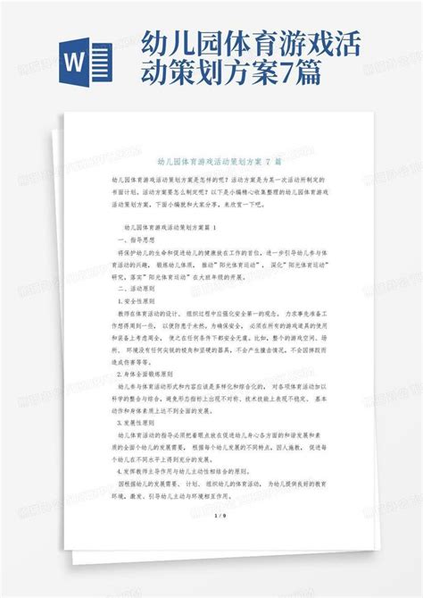 幼儿园体育游戏活动策划方案7篇Word模板下载 编号qenyydrj 熊猫办公