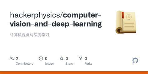GitHub hackerphysics computer vision and deep learning 计算机视觉与深度学习