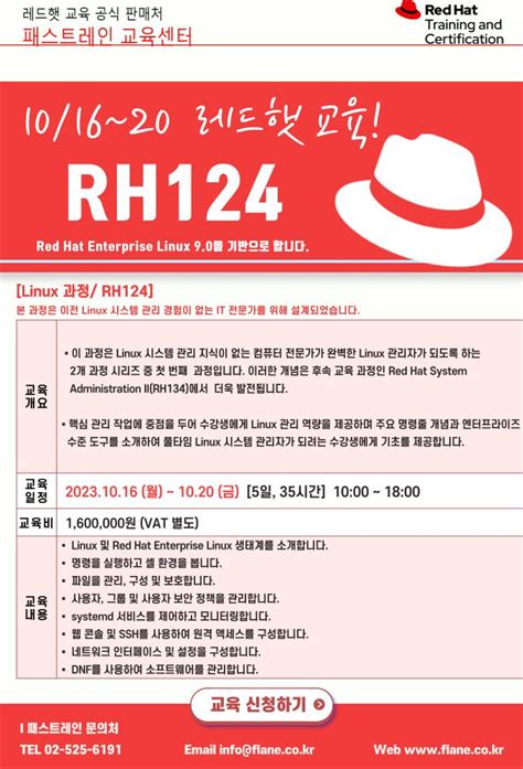 패스트레인코리아 2023 레드햇 교육 Rh124 10월 교육안내 신청하러 가기